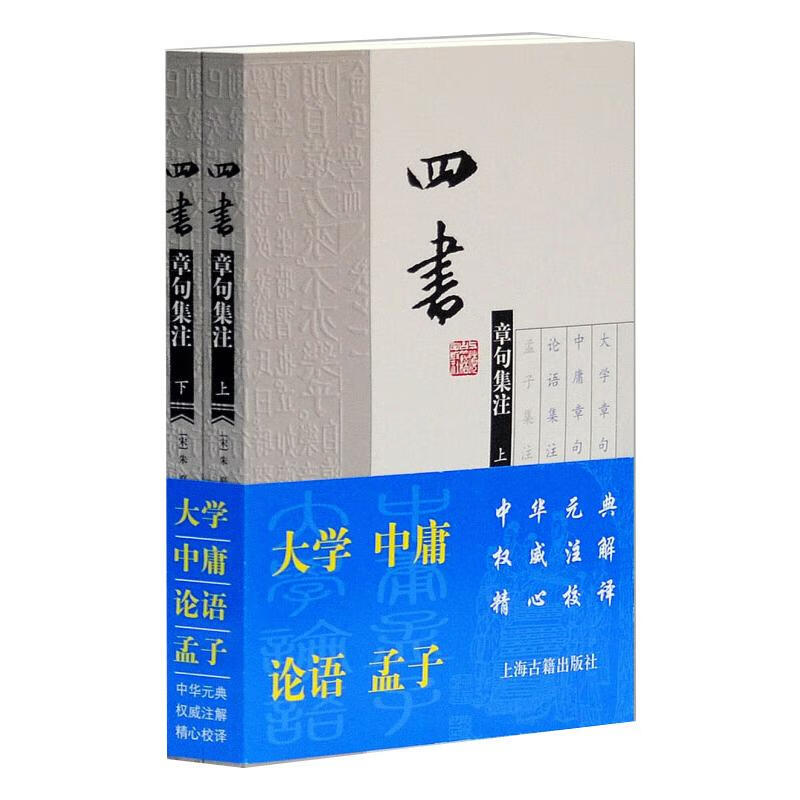 全新 四书章句集注（全二册） [宋]朱熹 上海古籍出版社 全新