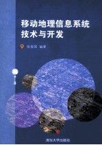 移动地理信息系统技术与开发 张爱国