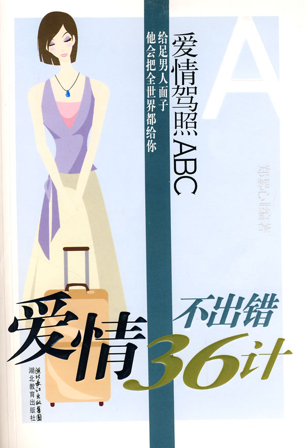爱情驾照ABC:爱情不出错36计