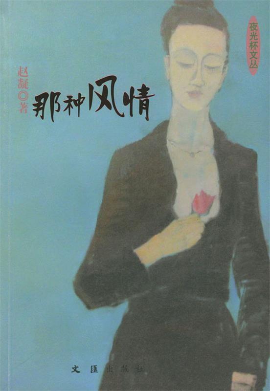 那种风情—新民文库·夜光杯文丛