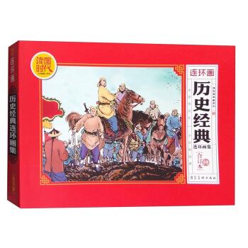历史经典连环画集合订本