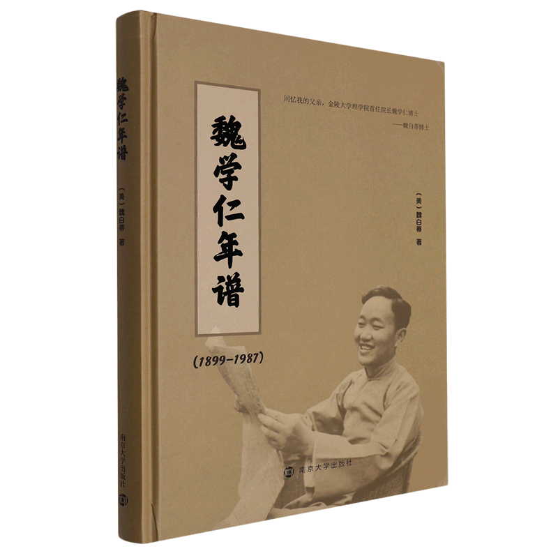 魏学仁年谱(1899-1987)(精)