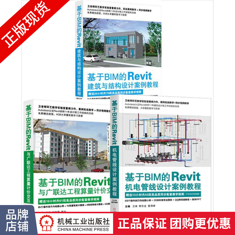 包邮 [套装书]基于BIM的Revit机电管线设计案例教程+基于BIM的|8066913