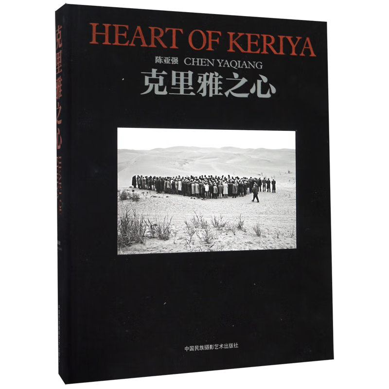 克里雅之心(精)