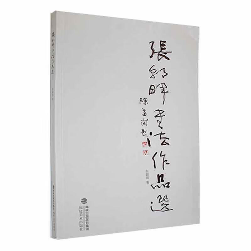 张朝晖书法作品选书法  图书