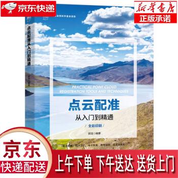 【全新送货上门】点云配准从入门到精通 郭浩 机械工业出版社