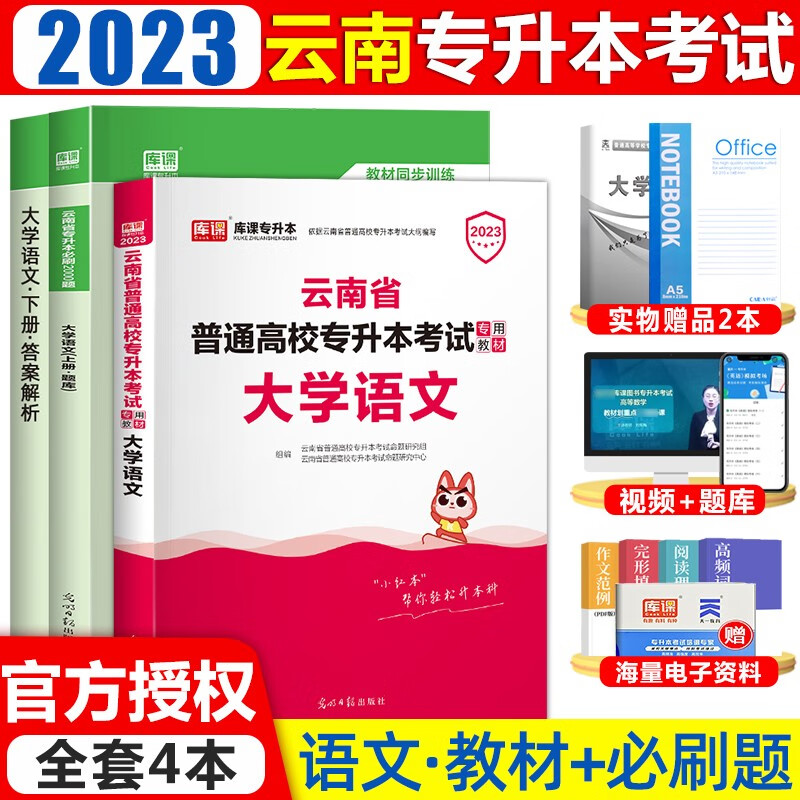 库课备考2024年云南专升本教材必刷题必刷2000题文科理真题试卷模拟高数语文英语公共云南省统招专升 大学语文(教材+必刷题) 云南省