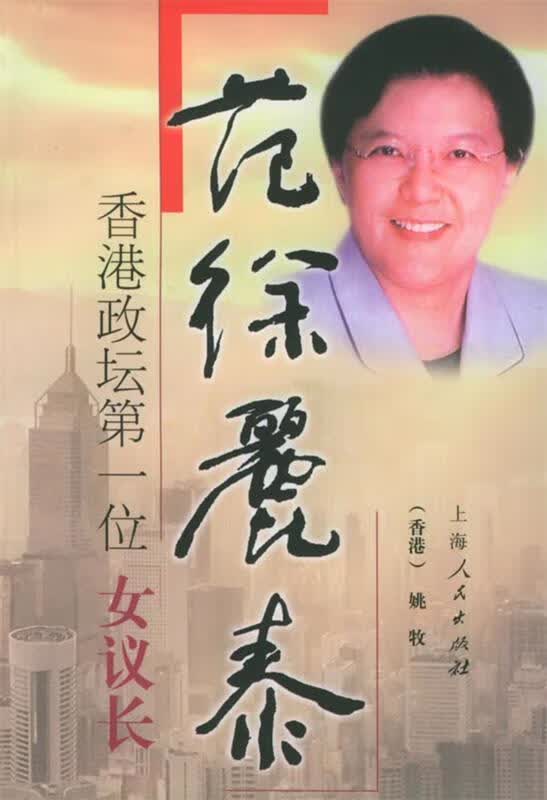 香港政坛第一位“女议长”—范徐丽泰【，放心购买】