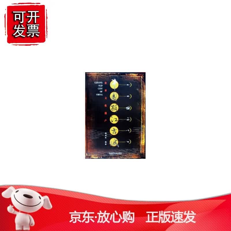 世界文化遗产——中国丽江古城
