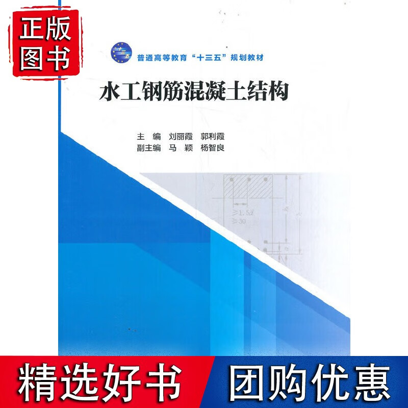 水工钢筋混凝土结构（普通高等教育“十三五”规划）