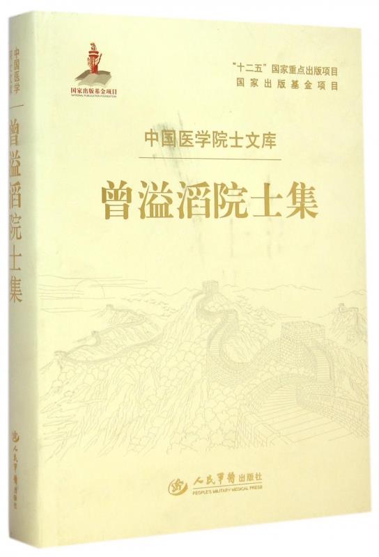 曾溢滔院士集.中国医学院士文库