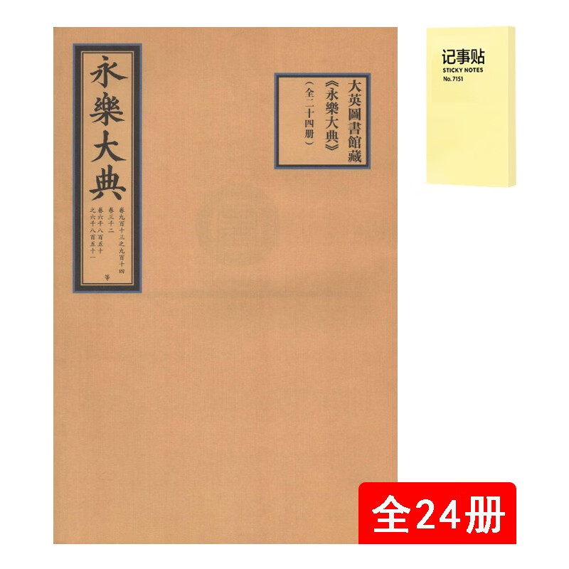大英图书馆藏《永乐大典》（全24册）+记事便签1本