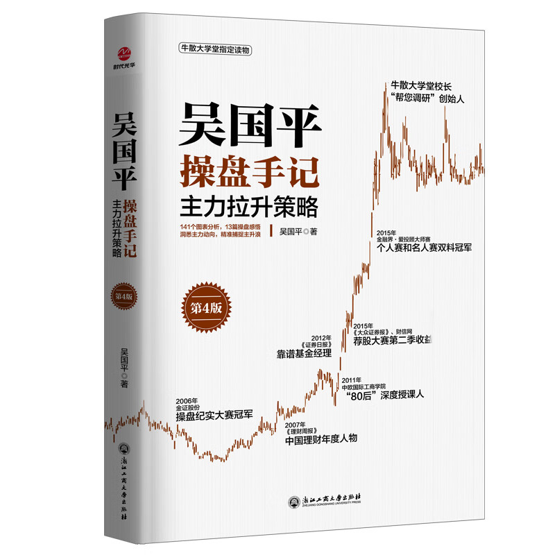 吴国平操盘手记：主力拉升策略（第4版）