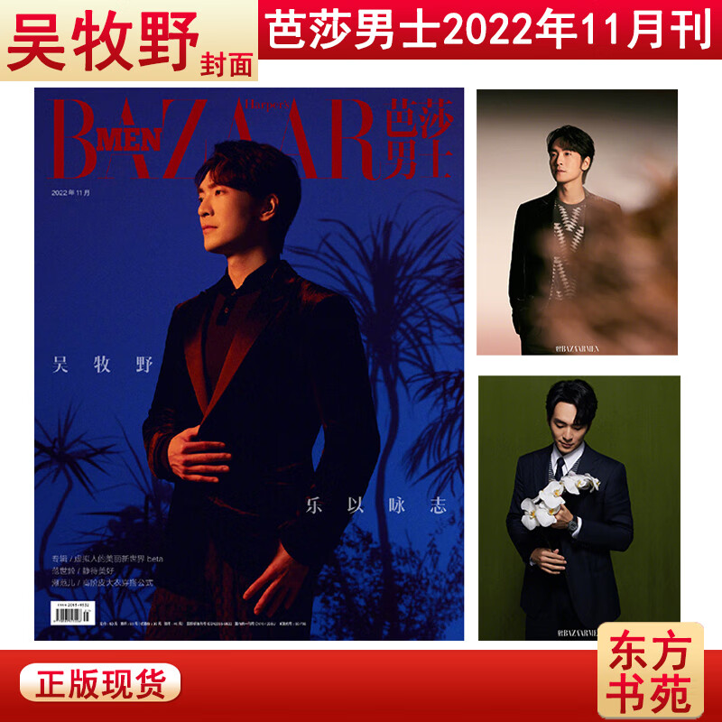 【全年/打包】芭莎男士杂志2022年1/2/3/4/5/6/7/8/9/10/11/12月 [封面/吴牧野]芭莎男士杂志20