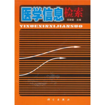医学信息检索 邱瓞曾【书】