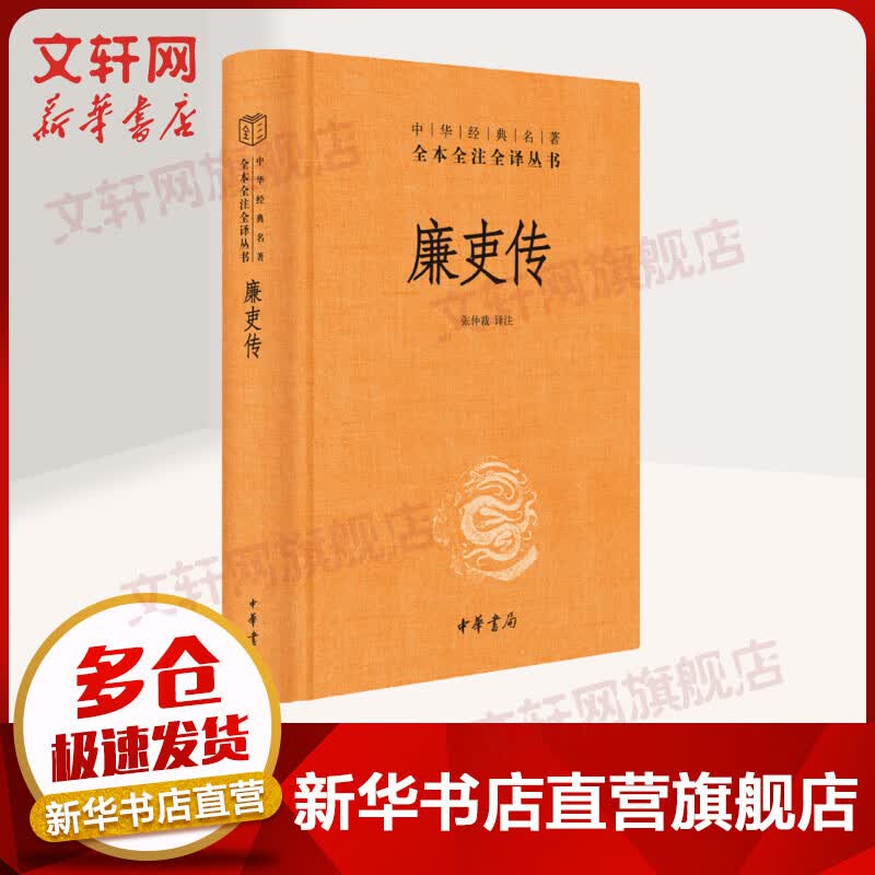 廉吏传 中华书局三全本 中华经典名著全本全注全译丛书