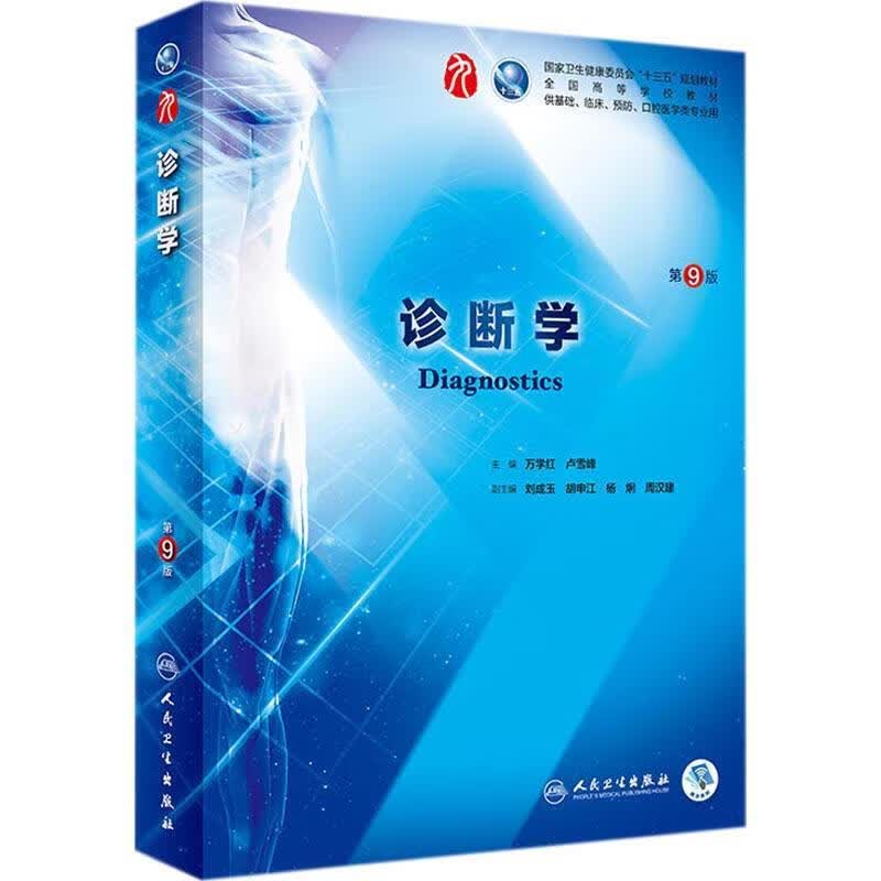 诊断学 第9版 万学红,卢雪峰 人民卫生出版社