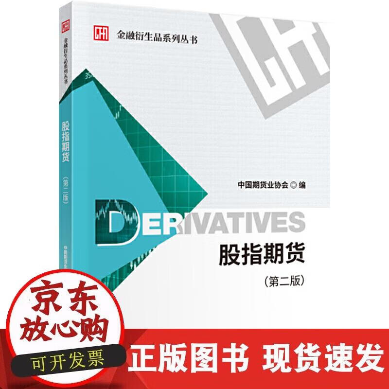 【现货】股指期货（第二版）
