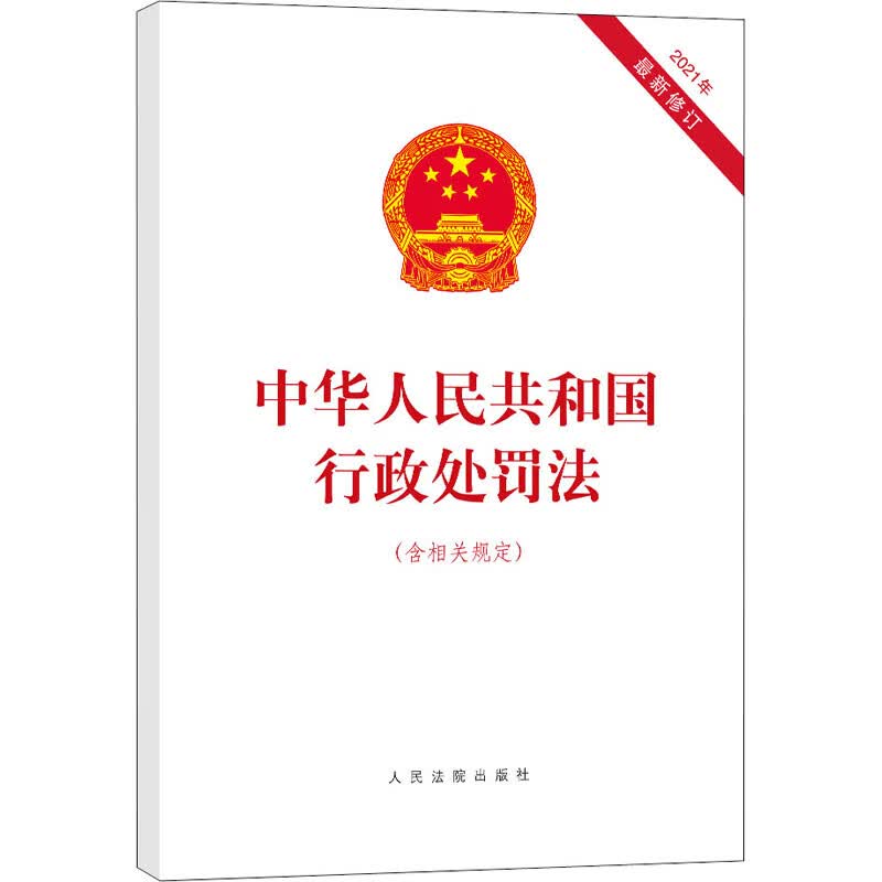 中华人民共和国行政处罚法（含相关规定）