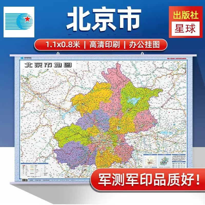 2023全新北京市全图地图挂图  1.1米x0.8米 双面覆亮膜 整张挂图 政区交通 整张 商务办