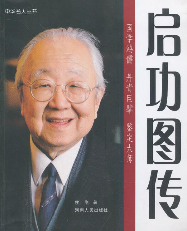 启功图传 侯刚著【书】