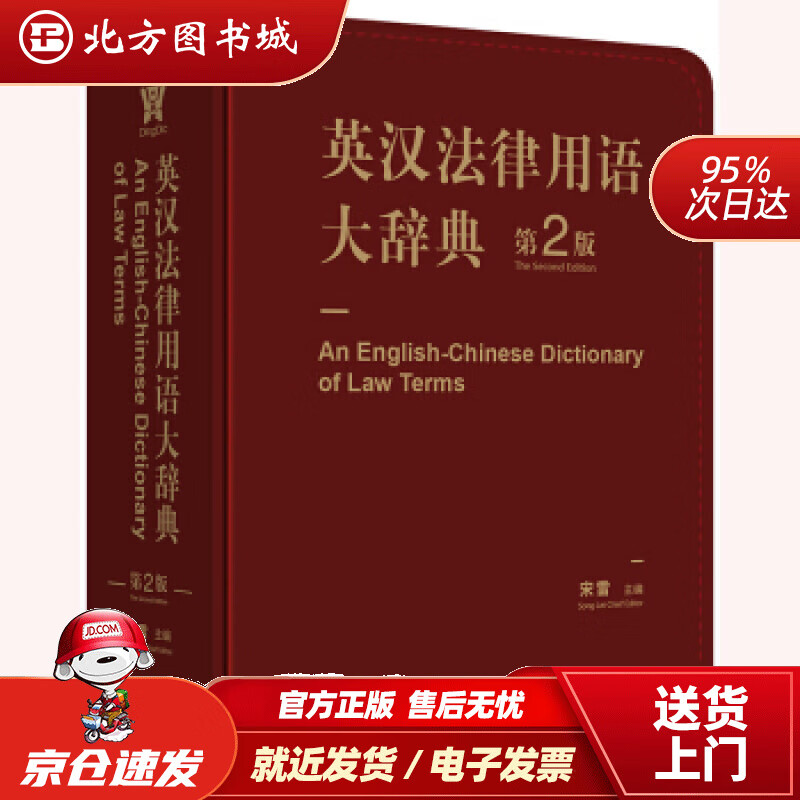 【现货】英汉法律用语大辞典（第二版）宋雷著法律出版社 北方图书城
