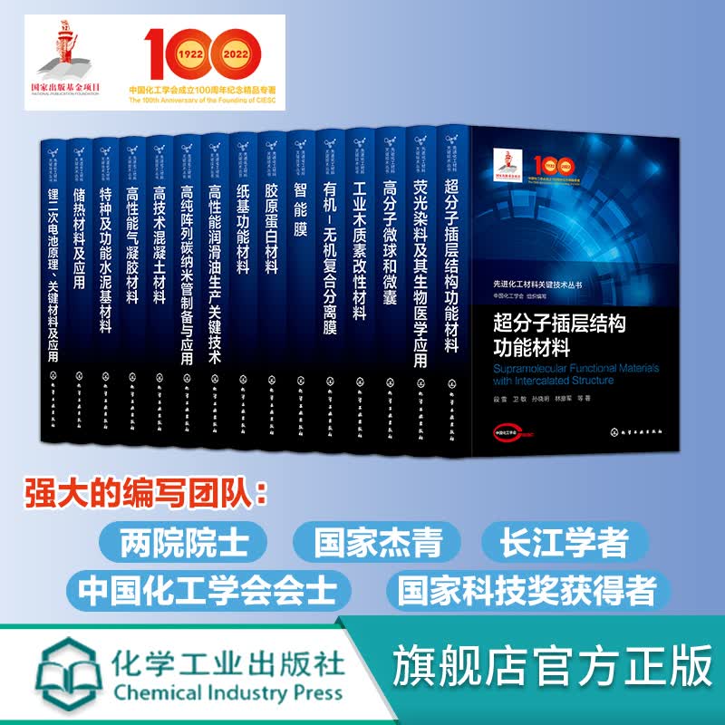 套装15册 先进化工材料关键技术丛书 国家出版基金项目 中国化工学会成立100周年纪念精品专著 化工材料专业应用书籍 化学工业专业书籍
