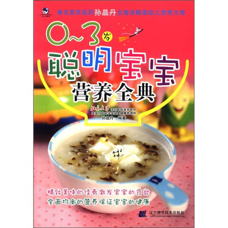 【书】0 3岁聪明宝宝营养全典