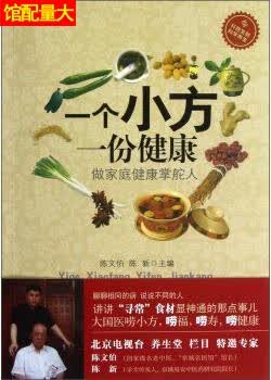 一个小方，一份健康 陈文伯，陈新主编 科学技术文献出版社
