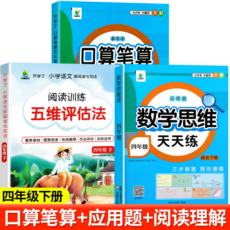 四年级数学计算题强化训练上册下册口算笔算天天练人教版口算题卡每天100道小学4年级数学思维专项训练题心速算竖式计算同步练习册 【下册】口算笔算+应用题思维训练+阅读理解 小学四年级