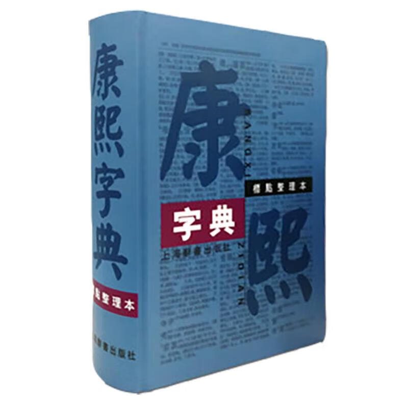 康熙字典（标点整理本）【字典词典】