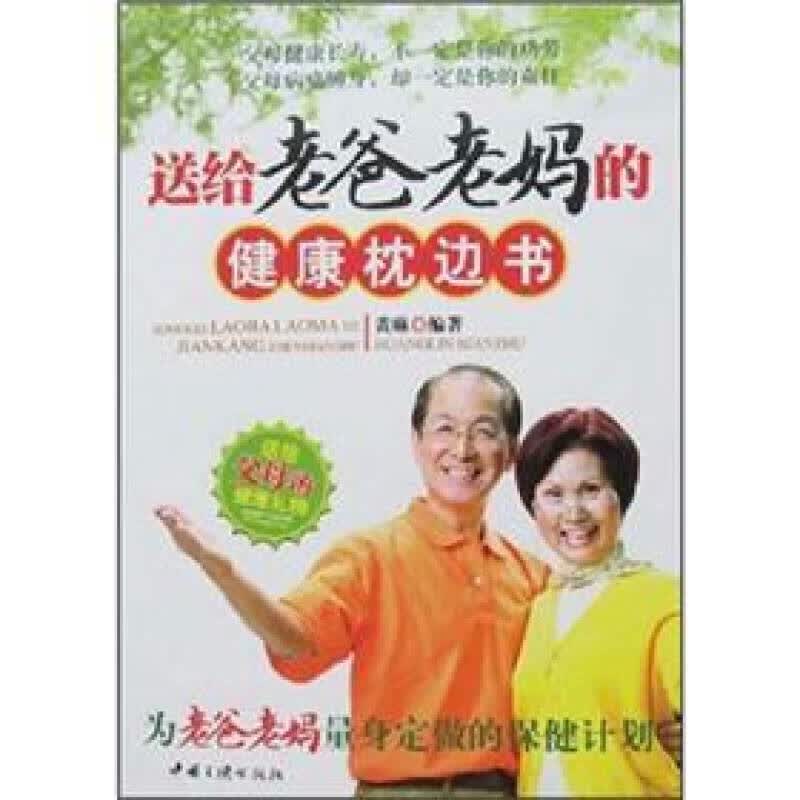 【书】送给老爸老妈的健康枕边书