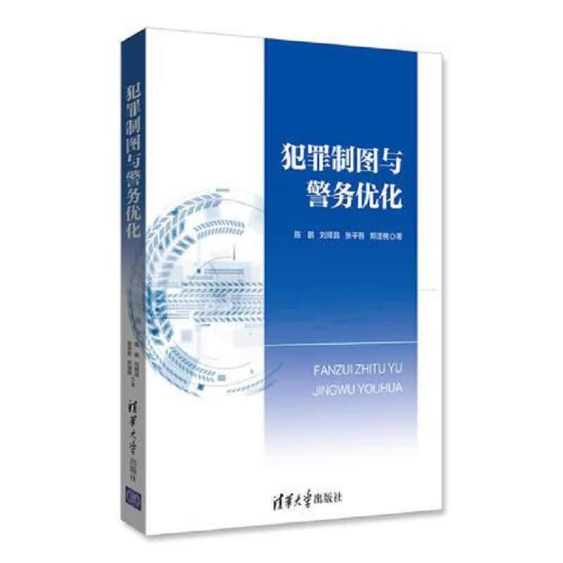 犯罪制图与警务优化 陈鹏；刘择昌；张平吾；郑滋椀 清华大学出版社 9787302491675