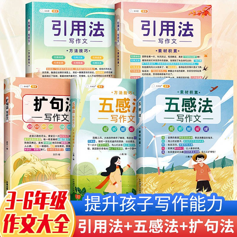 【斗半匠】作文大全引用法写作文素材积累与方法技巧小学生写作大全优秀作文书3-6年级通用三年级四年级五年级六年级 【作文进阶 5本】引用法+五感法+扩句法 作文
