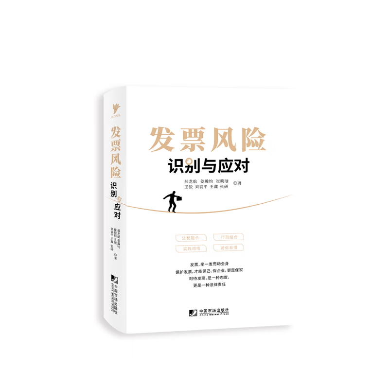【现货】发票风险 识别与应对 郝龙航中国市场出版社增值税发票税务风险解析与应对企业发票管理实 及疑难问题处理法律风险防控