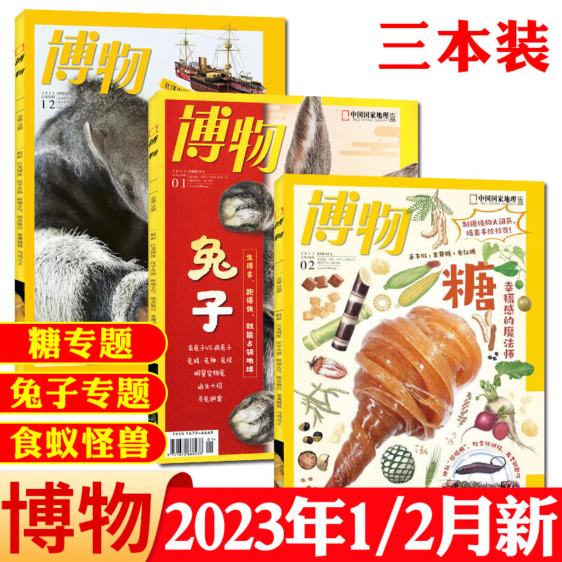 博物杂志2023年1/2月/2022年1-12月全年典藏打包青春少年版博物君式科普百科全书自然探索2021过刊清仓 B[共3本]2023年1/2月+22年12