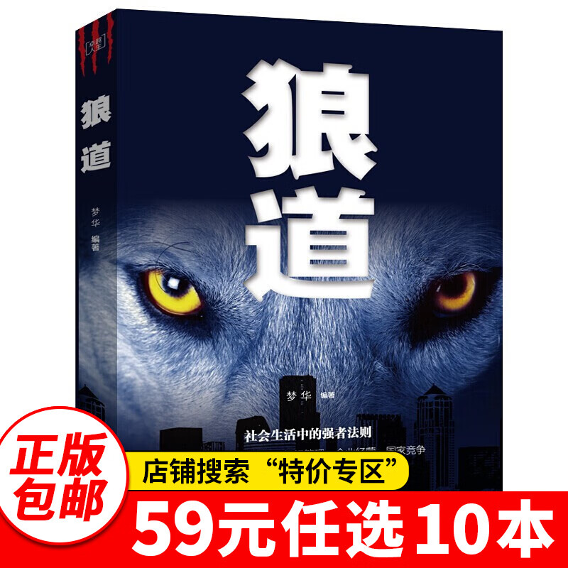 特价专区59元10本【书】狼道 书单本 社会生活中的强者成功法则自我实现职场心理学励志书籍排行榜99元11本书书籍书