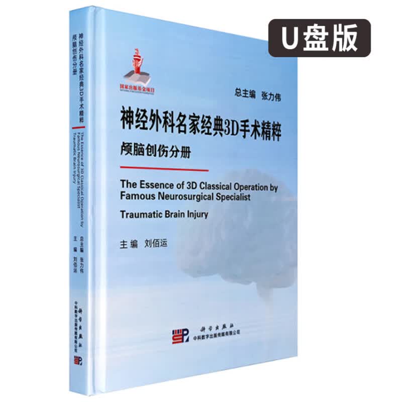 神经外科名家经典3D手术精粹颅脑创伤分册刘佰运颅脑创伤手术视频凹陷骨折整复术颅骨脑脊液修补术等创伤手术供神外急诊科医师使用