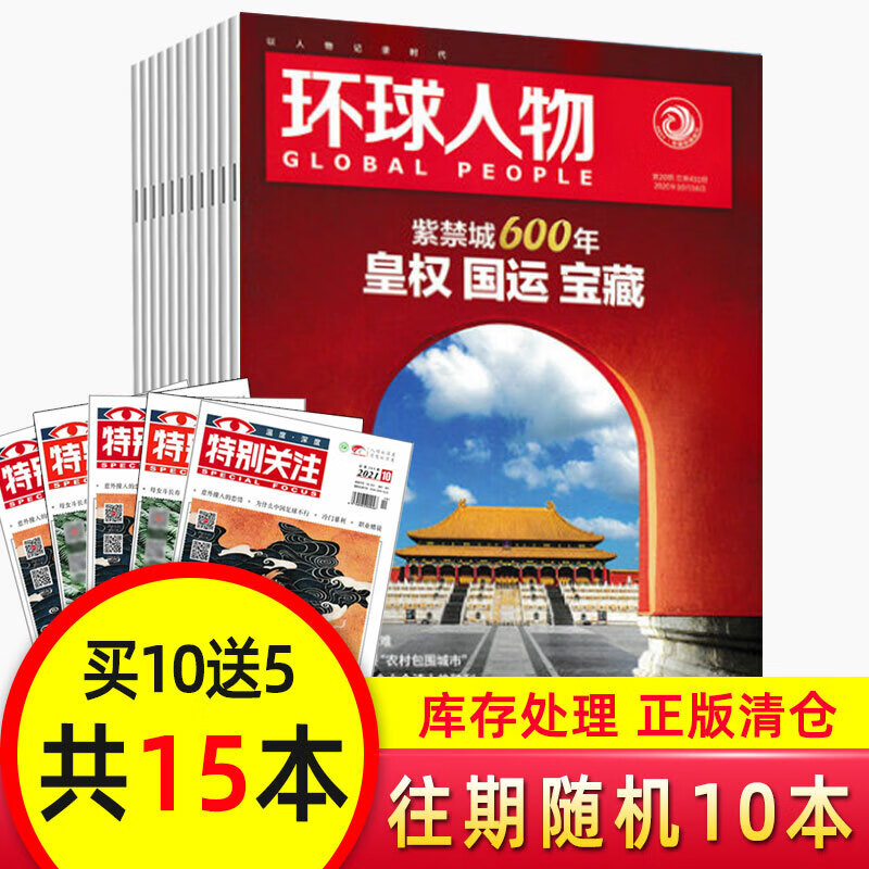 【过刊杂志处理】看天下/环球人物/财经/中国新闻周刊/南方人物/特别关注2019/20/21年时事新 3元/本共15本环球人物随机10本+送特别关注随机