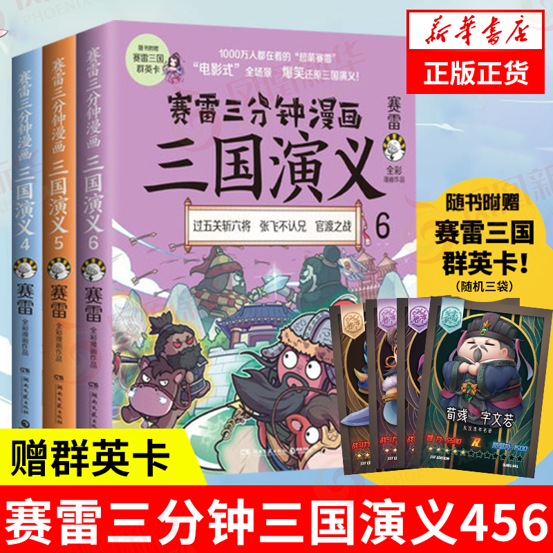 1-18册赛雷自选】赛雷三分钟漫画三国演义 赛雷三分钟漫画中国史系列书 凤凰旗舰店 三国演义第二辑【定价149.4】