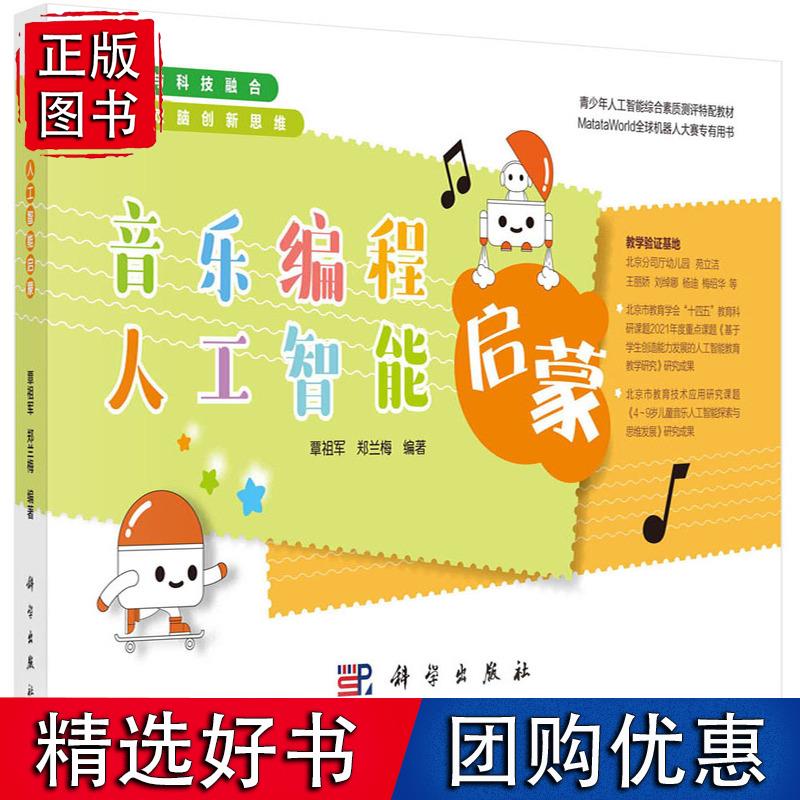 音乐编程人工智能启蒙 科学出版社