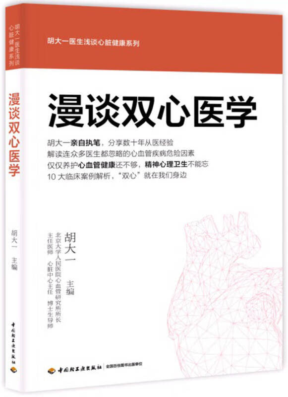 【书】漫谈双心医学