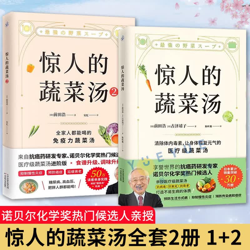 惊人的蔬菜汤全套2册 1+2 抗癌药研发专家亲授医疗级蔬菜汤 每天1碗打造不易生病的体质书健康养生书籍 饮食