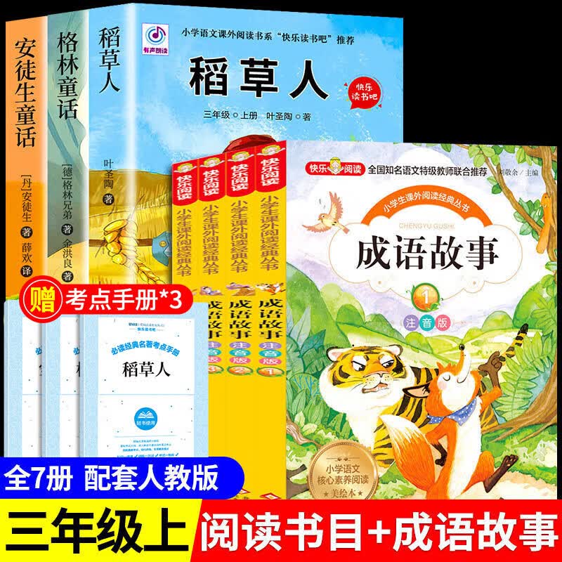 全套3册 稻草人书叶圣陶三年级上册必读的课外书格林童话安徒生童话故事全集三上快乐读书吧书目人教版小学阅读书籍老师 【全7册】三年级上册必读+成语故事大全