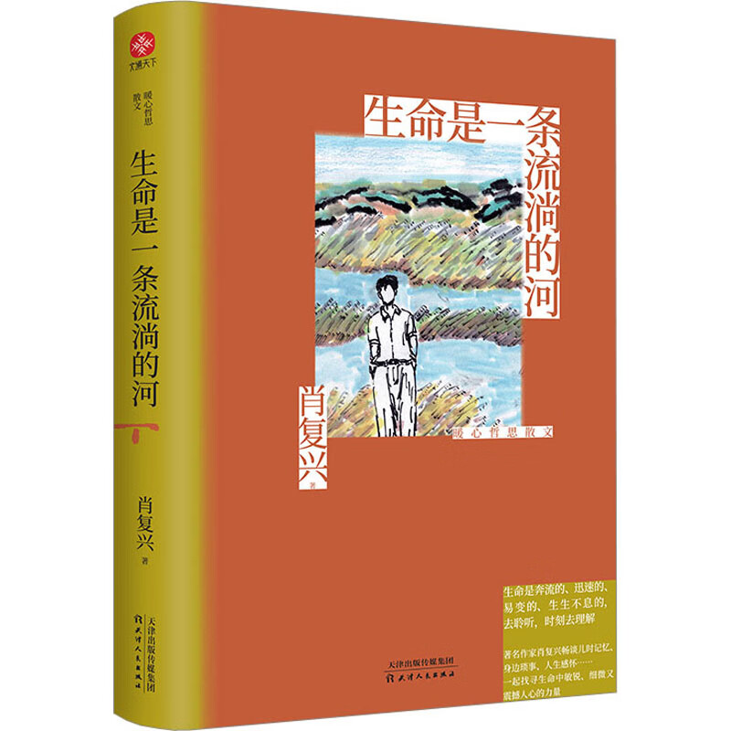 生命是一条流淌的河 暖心哲思散文 图书