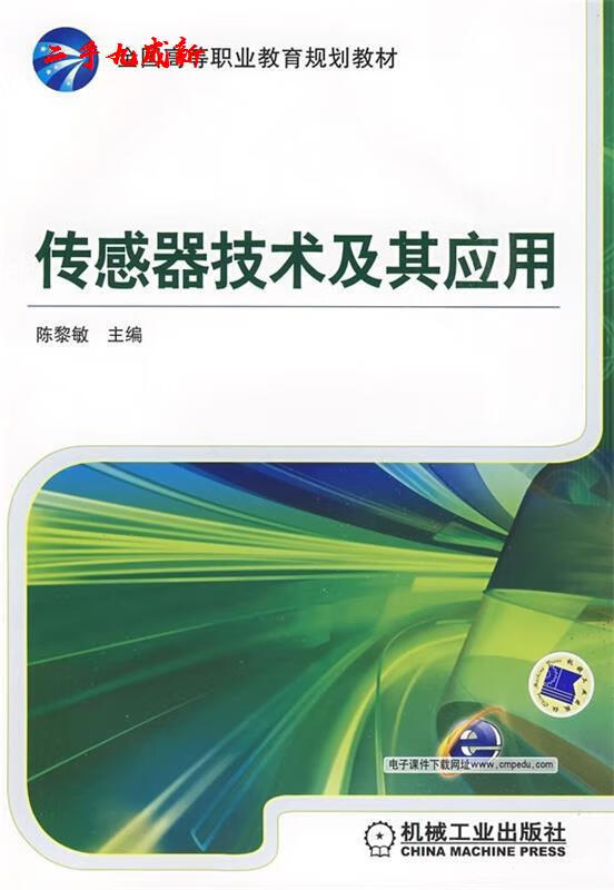 传感器技术及其应用 陈黎敏 编 机械工业出版社 9787111267249
