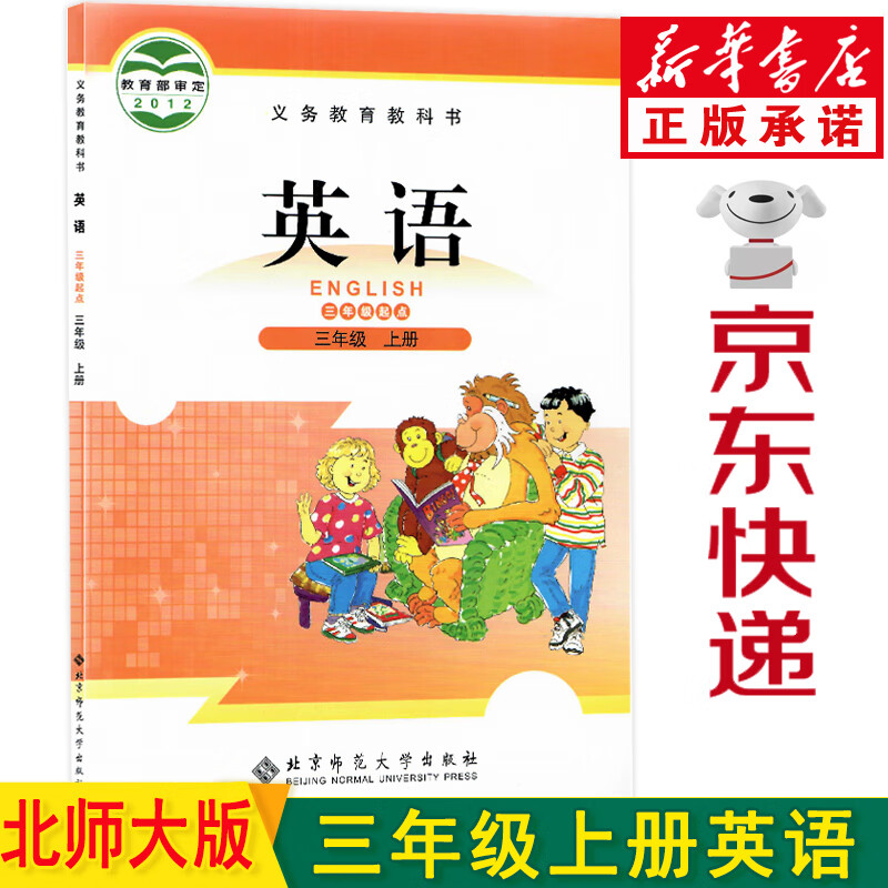 三年级英语上册 三年级英语 三年级上册英语北师大版 英语书三年级上 英语三年级上册 三年级上册英语书 三起点英语三年级上课本教材教科书