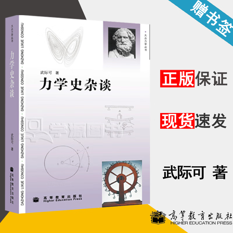 包邮 力学史杂谈 武际可 高等教育出版社 大众力学丛书