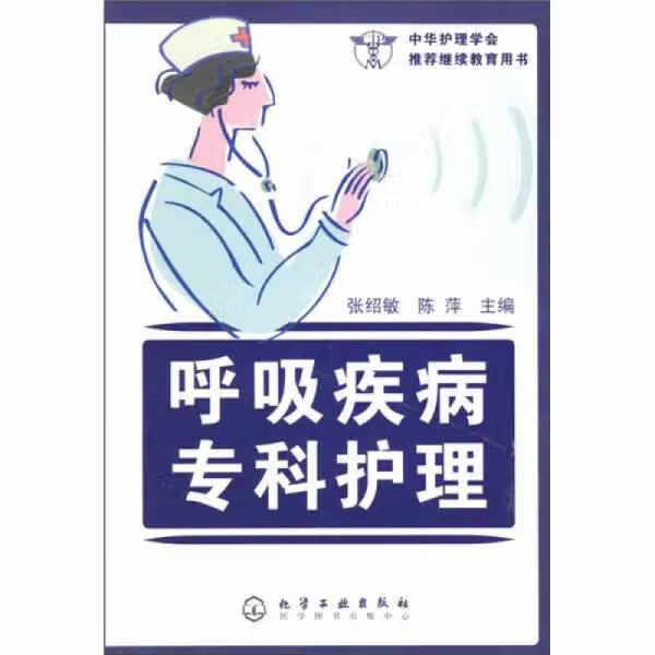 呼吸疾病专科护理 张绍敏 化学工业出版社 9787502586362