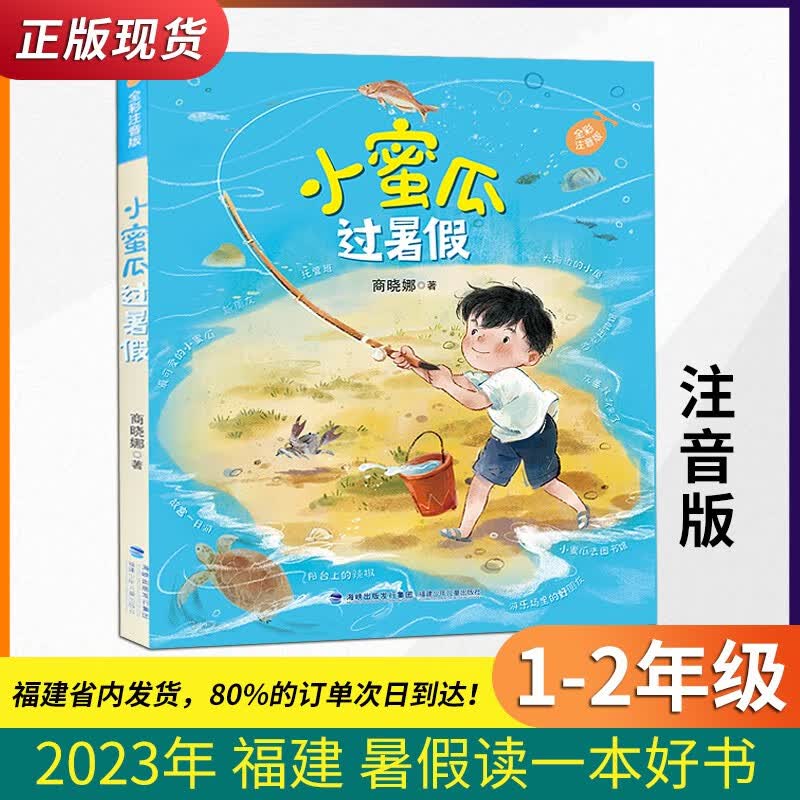 小蜜瓜过暑假 1-2年级 注音 2023年福建 暑假读一本好书 【现货】